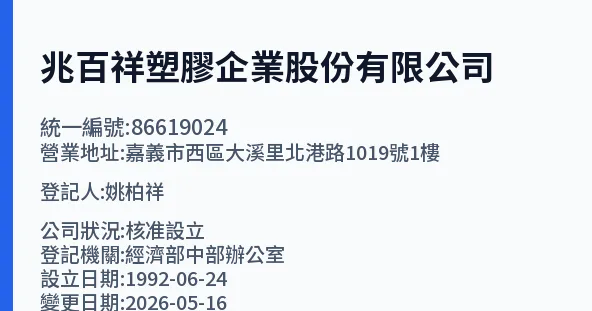 兆百祥塑膠企業股份有限公司的照片-統編 86619024(嘉義市) 公司登記資料與營業項目詳細圖表