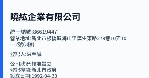 曉紘企業有限公司的照片-統編 86619447(新北市) 公司登記資料與營業項目詳細圖表