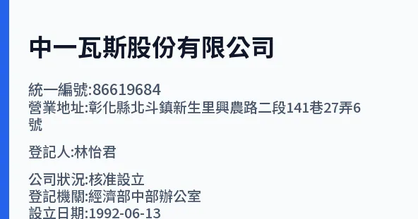中一瓦斯股份有限公司的照片-統編 86619684(彰化縣) 公司登記資料與營業項目詳細圖表