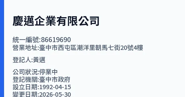 慶邁企業有限公司的照片-統編 86619690(臺中市) 公司登記資料與營業項目詳細圖表