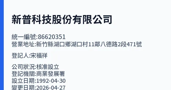 新普科技股份有限公司的照片-統編 86620351(新竹縣) 公司登記資料與營業項目詳細圖表