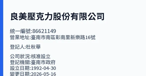 良美壓克力股份有限公司的照片-統編 86621149(臺南市) 公司登記資料與營業項目詳細圖表