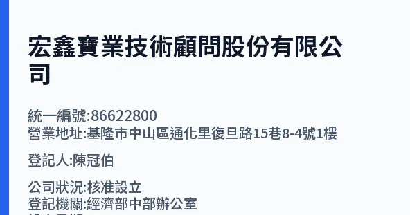 宏鑫寶業技術顧問股份有限公司的照片-統編 86622800(基隆市) 公司登記資料與營業項目詳細圖表