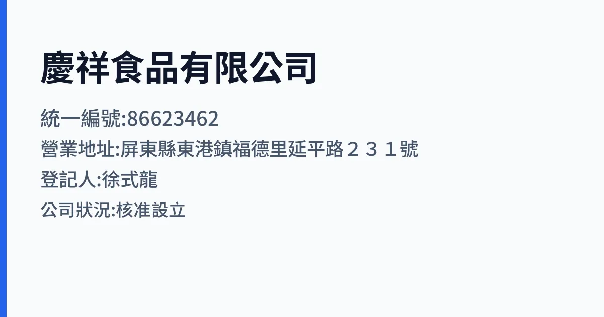 慶祥食品有限公司 - 統編 86623462(屏東縣) 公司登記資料與營業項目詳細圖表