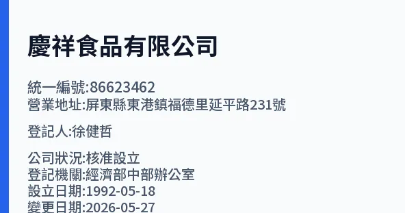 慶祥食品有限公司的照片-統編 86623462(屏東縣) 公司登記資料與營業項目詳細圖表