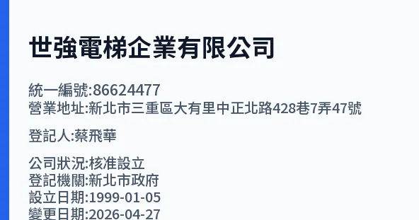 世強電梯企業有限公司的照片-統編 86624477(新北市) 公司登記資料與營業項目詳細圖表