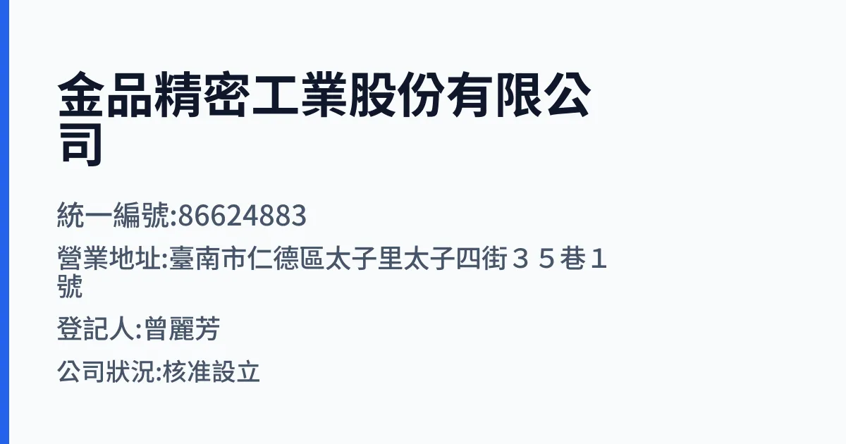 金品精密工業股份有限公司 - 統編 86624883(臺南市) 公司登記資料與營業項目詳細圖表