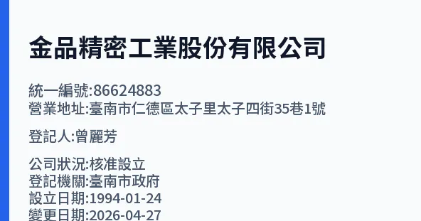 金品精密工業股份有限公司的照片-統編 86624883(臺南市) 公司登記資料與營業項目詳細圖表
