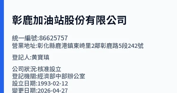 彰鹿加油站股份有限公司的照片-統編 86625757(彰化縣) 公司登記資料與營業項目詳細圖表