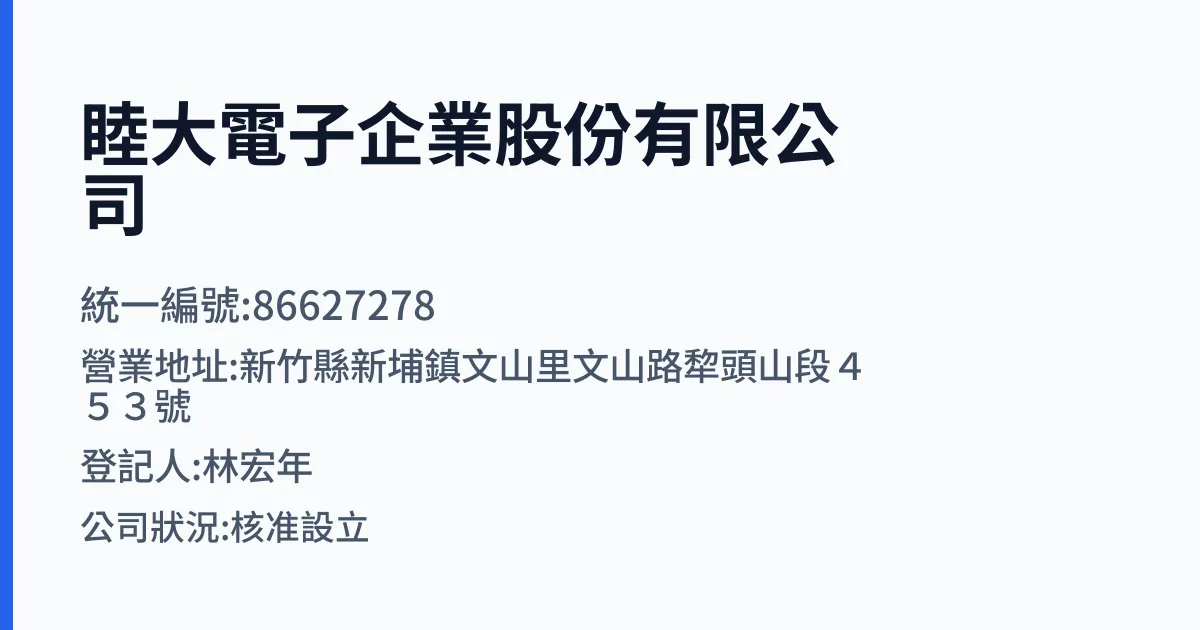 睦大電子企業股份有限公司 - 統編 86627278(新竹縣) 公司登記資料與營業項目詳細圖表