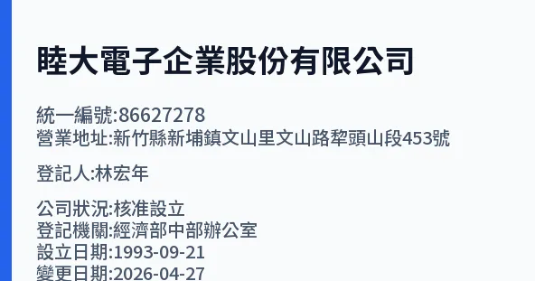 睦大電子企業股份有限公司的照片-統編 86627278(新竹縣) 公司登記資料與營業項目詳細圖表