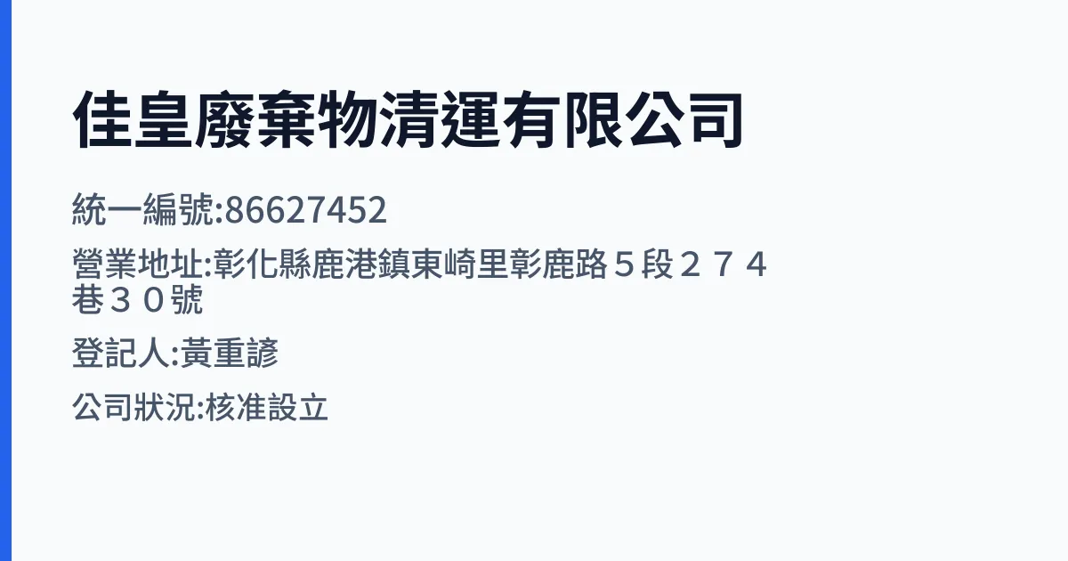 佳皇廢棄物清運有限公司 - 統編 86627452(彰化縣) 公司登記資料與營業項目詳細圖表