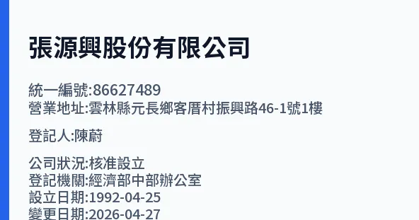 張源興股份有限公司的照片-統編 86627489(雲林縣) 公司登記資料與營業項目詳細圖表