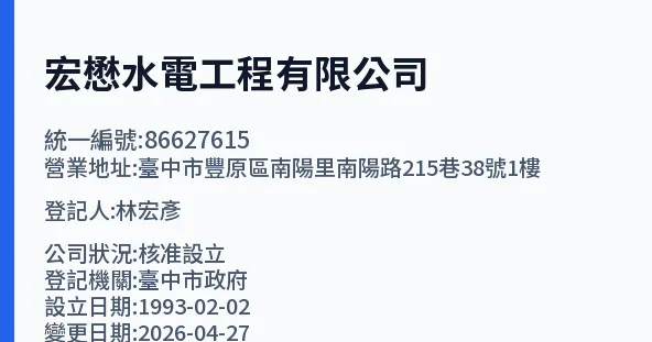 宏懋水電工程有限公司的照片-統編 86627615(臺中市) 公司登記資料與營業項目詳細圖表