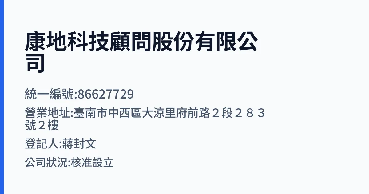 康地科技顧問股份有限公司 - 統編 86627729(臺南市) 公司登記資料與營業項目詳細圖表