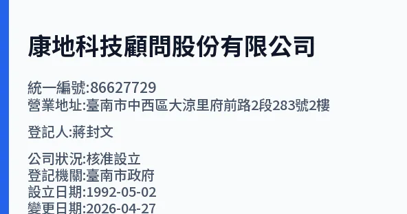 康地科技顧問股份有限公司的照片-統編 86627729(臺南市) 公司登記資料與營業項目詳細圖表