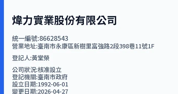 煒力實業股份有限公司的照片-統編 86628543(臺南市) 公司登記資料與營業項目詳細圖表