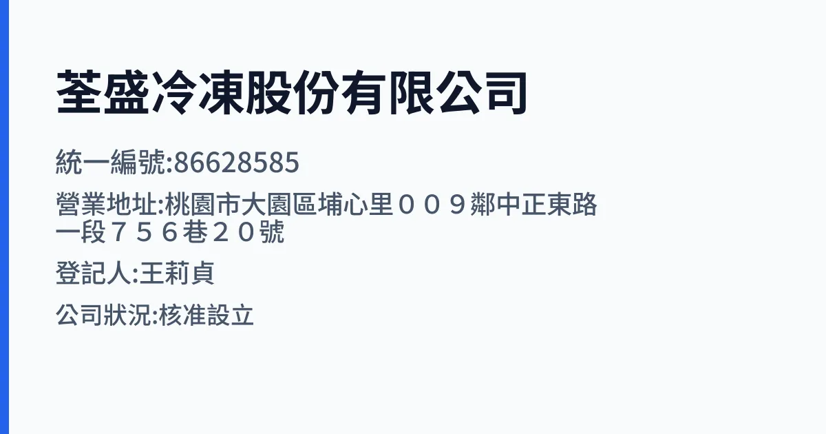 荃盛冷凍股份有限公司 - 統編 86628585(桃園市) 公司登記資料與營業項目詳細圖表