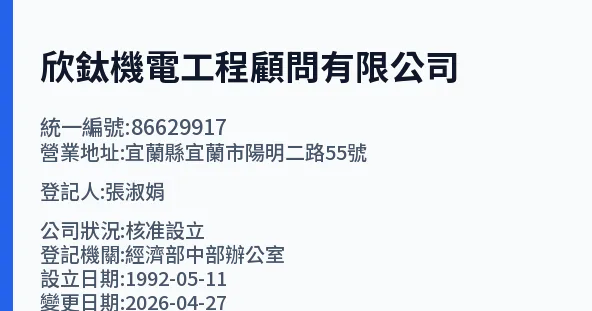 欣鈦機電工程顧問有限公司的照片-統編 86629917(宜蘭縣) 公司登記資料與營業項目詳細圖表