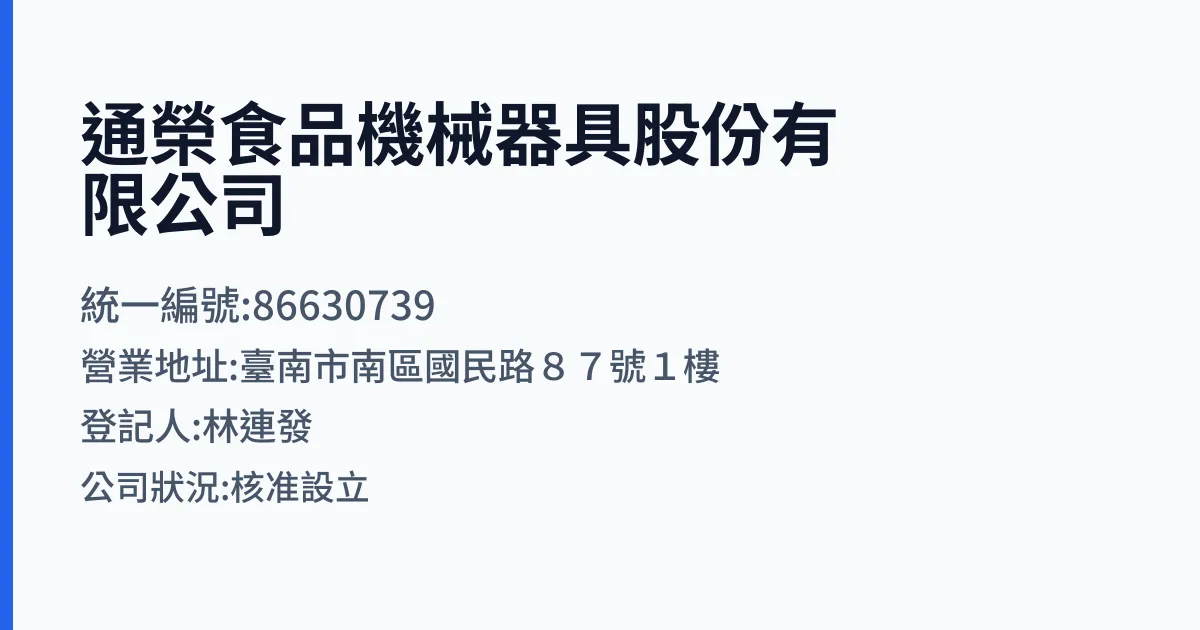通榮食品機械器具股份有限公司 - 統編 86630739(臺南市) 公司登記資料與營業項目詳細圖表