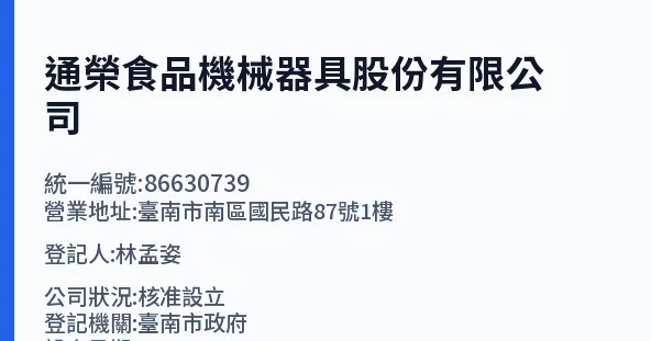 通榮食品機械器具股份有限公司的照片-統編 86630739(臺南市) 公司登記資料與營業項目詳細圖表