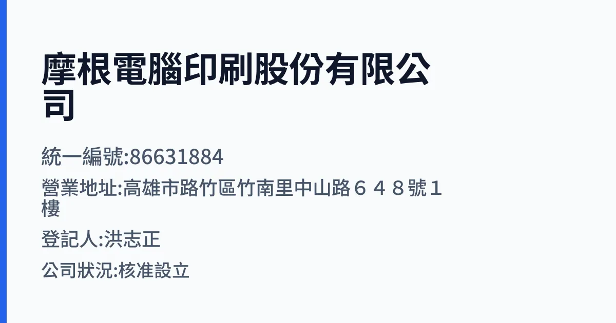 摩根電腦印刷股份有限公司 - 統編 86631884(高雄市) 公司登記資料與營業項目詳細圖表