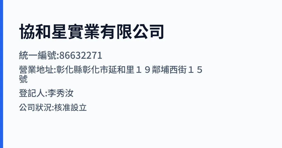 協和星實業有限公司 - 統編 86632271(彰化縣) 公司登記資料與營業項目詳細圖表