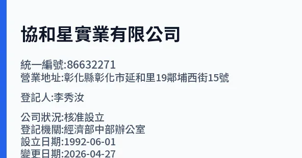 協和星實業有限公司的照片-統編 86632271(彰化縣) 公司登記資料與營業項目詳細圖表