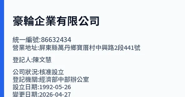 豪輪企業有限公司的照片-統編 86632434(屏東縣) 公司登記資料與營業項目詳細圖表