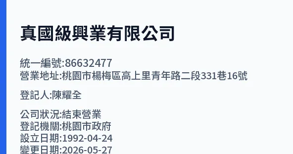 真國級興業有限公司的照片-統編 86632477(桃園市) 公司登記資料與營業項目詳細圖表