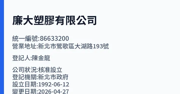 廉大塑膠有限公司的照片-統編 86633200(新北市) 公司登記資料與營業項目詳細圖表