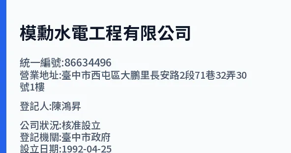 模勳水電工程有限公司的照片-統編 86634496(臺中市) 公司登記資料與營業項目詳細圖表