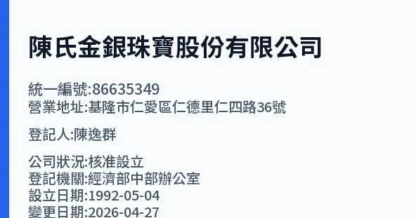 陳氏金銀珠寶股份有限公司的照片-統編 86635349(基隆市) 公司登記資料與營業項目詳細圖表