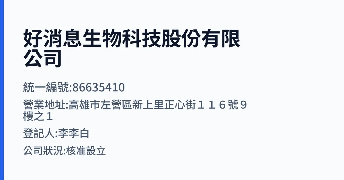 好消息生物科技股份有限公司 - 統編 86635410(高雄市) 公司登記資料與營業項目詳細圖表
