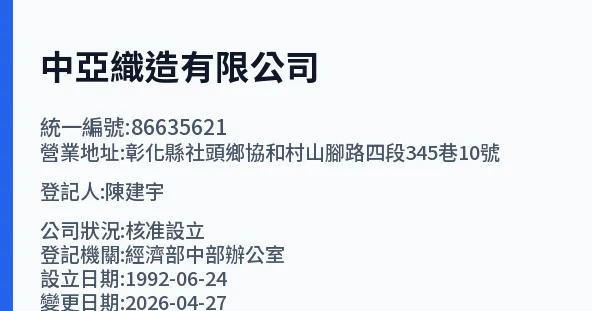 中亞織造有限公司的照片-統編 86635621(彰化縣) 公司登記資料與營業項目詳細圖表