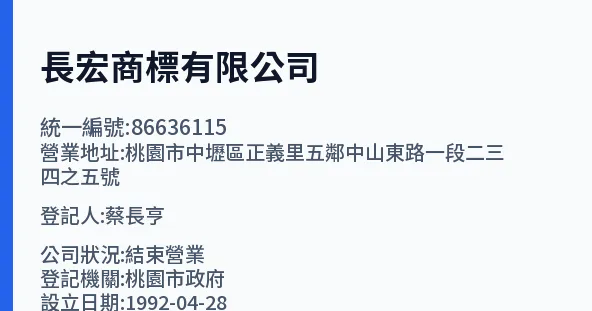 長宏商標有限公司的照片-統編 86636115(桃園市) 公司登記資料與營業項目詳細圖表