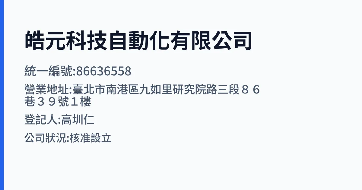 皓元科技自動化有限公司 - 統編 86636558(臺北市) 公司登記資料與營業項目詳細圖表