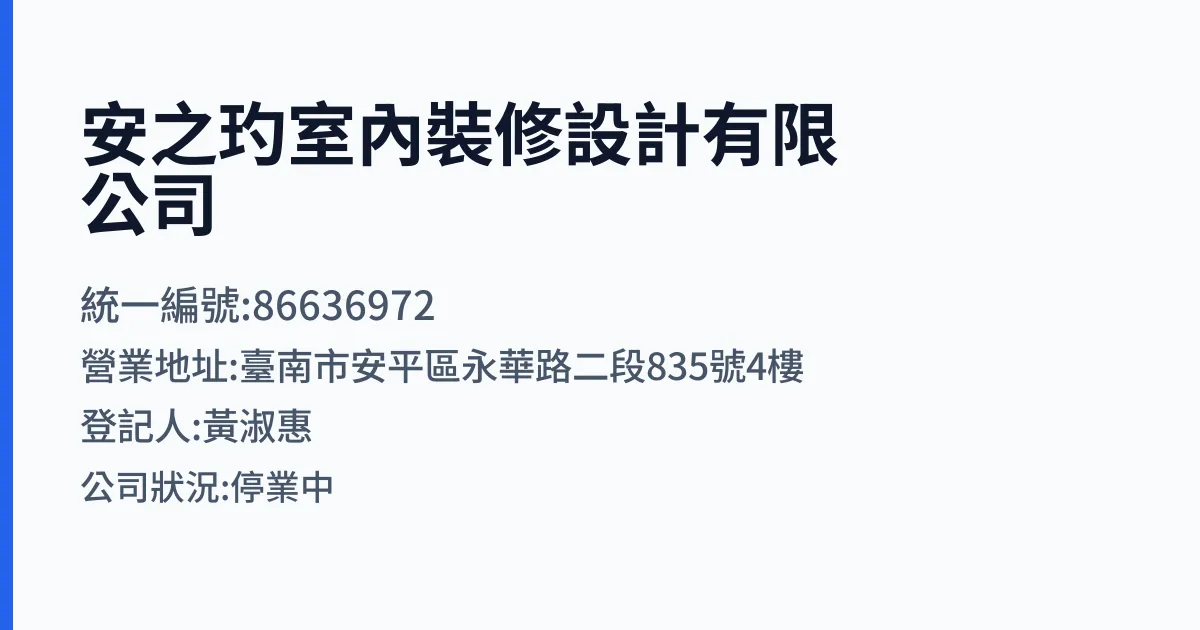 安之玓室內裝修設計有限公司 - 統編 86636972(臺南市) 公司登記資料與營業項目詳細圖表