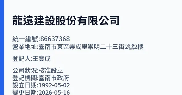 龍遠建設股份有限公司的照片-統編 86637368(臺南市) 公司登記資料與營業項目詳細圖表