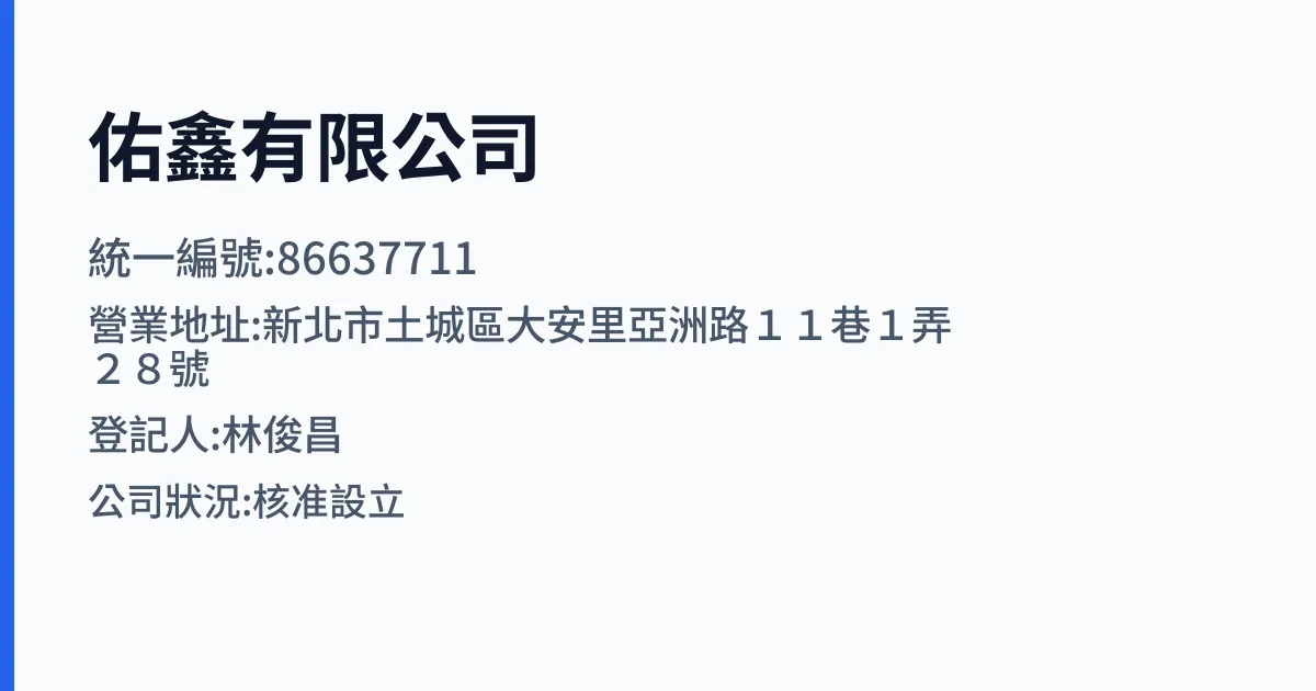 佑鑫有限公司 - 統編 86637711(新北市) 公司登記資料與營業項目詳細圖表