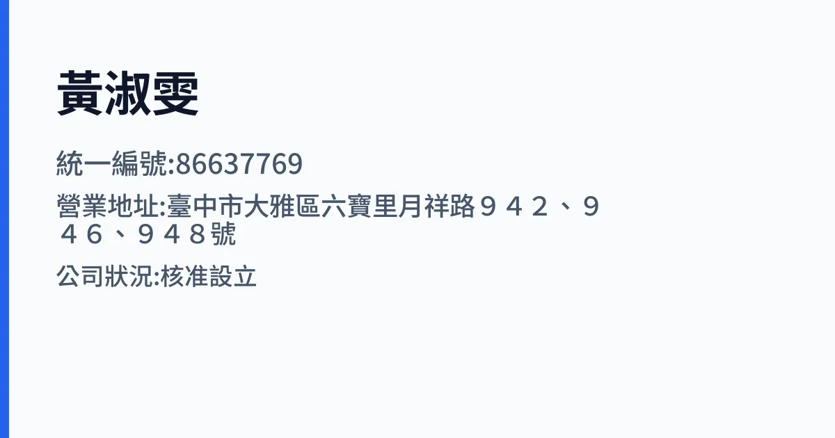 黃淑雯 - 統編 86637769(臺中市) 公司登記資料與營業項目詳細圖表