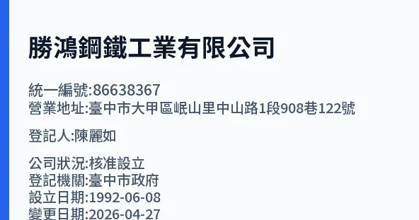 勝鴻鋼鐵工業有限公司的照片-統編 86638367(臺中市) 公司登記資料與營業項目詳細圖表