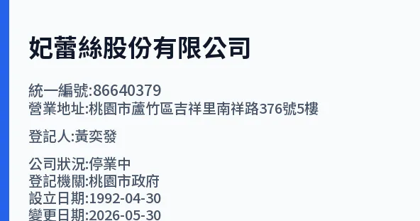 妃蕾絲股份有限公司的照片-統編 86640379(桃園市) 公司登記資料與營業項目詳細圖表