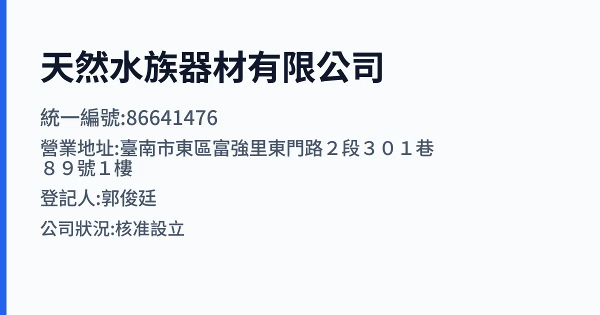 天然水族器材有限公司 - 統編 86641476(臺南市) 公司登記資料與營業項目詳細圖表