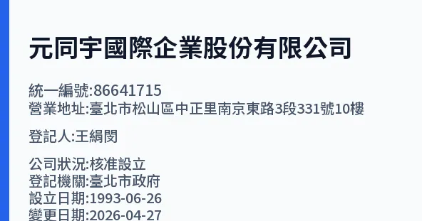 元同宇國際企業股份有限公司的照片-統編 86641715(臺北市) 公司登記資料與營業項目詳細圖表