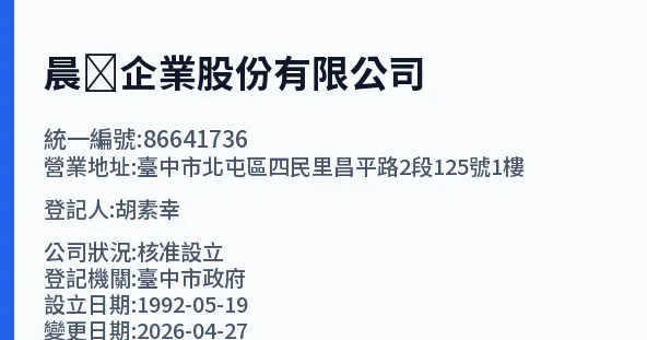 晨爲企業股份有限公司的照片-統編 86641736(臺中市) 公司登記資料與營業項目詳細圖表
