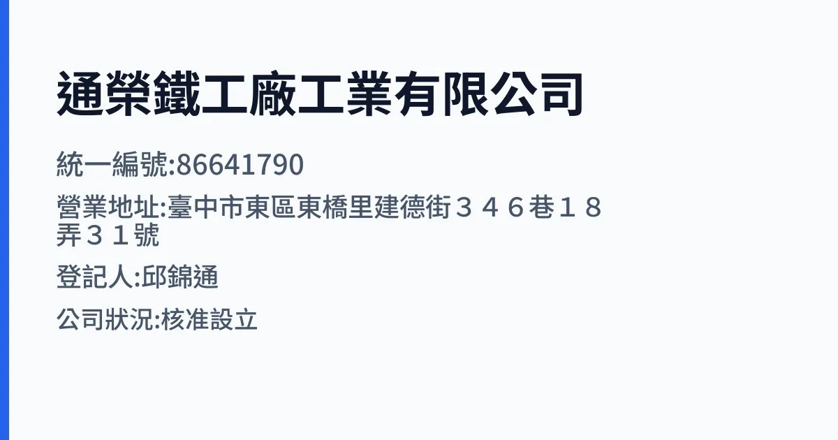 通榮鐵工廠工業有限公司 - 統編 86641790(臺中市) 公司登記資料與營業項目詳細圖表