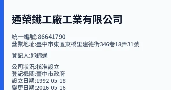 通榮鐵工廠工業有限公司的照片-統編 86641790(臺中市) 公司登記資料與營業項目詳細圖表