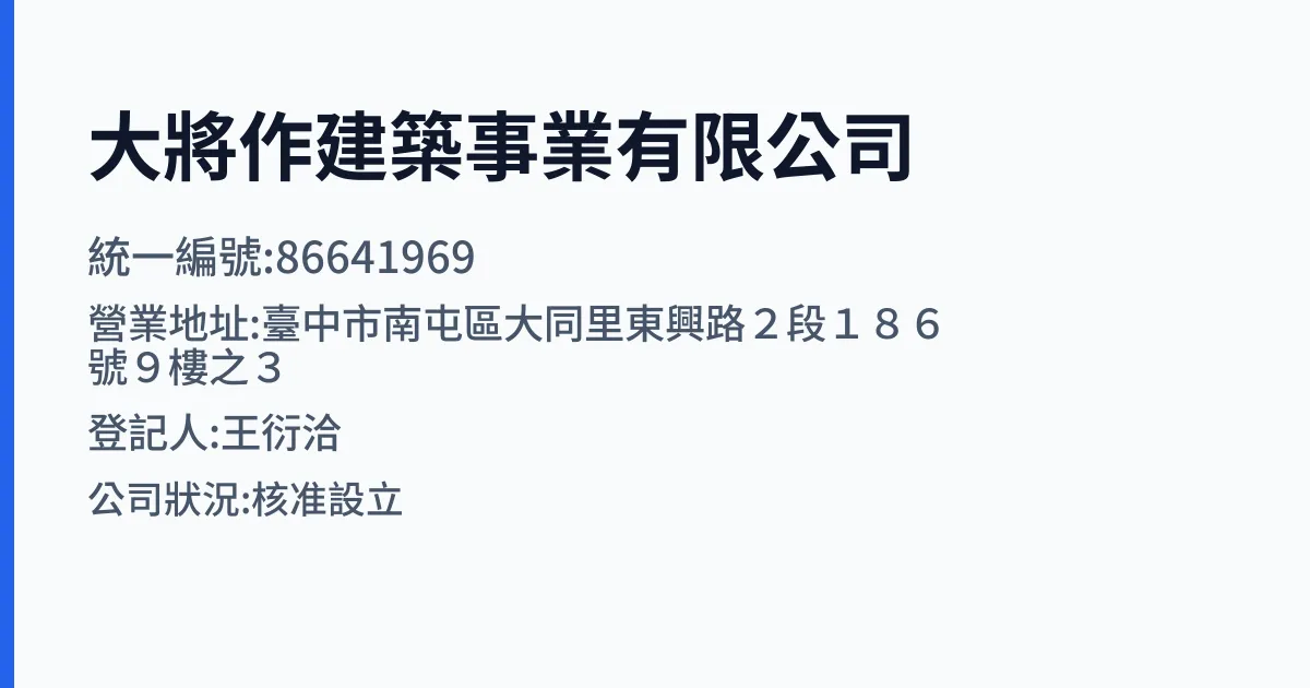 大將作建築事業有限公司 - 統編 86641969（臺中市） 公司登記資料與營業項目詳細圖表