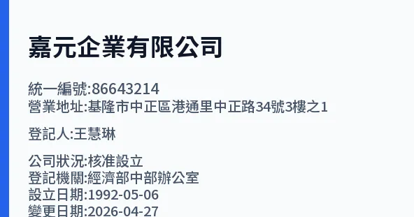 嘉元企業有限公司的照片-統編 86643214(基隆市) 公司登記資料與營業項目詳細圖表